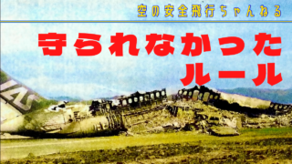 【航空機事故紹介】JAS 451便 花巻空港 着陸失敗炎上 ‣ エアラインパイロットGOROのブログ